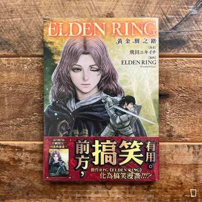 飛田ニキイチ／FromSoftware《ELDEN RING 艾爾登法環 黃金樹之路》第 7 期（台灣中文版） - 紙本分格實體店 zbfghk store／實體店及網絡商店