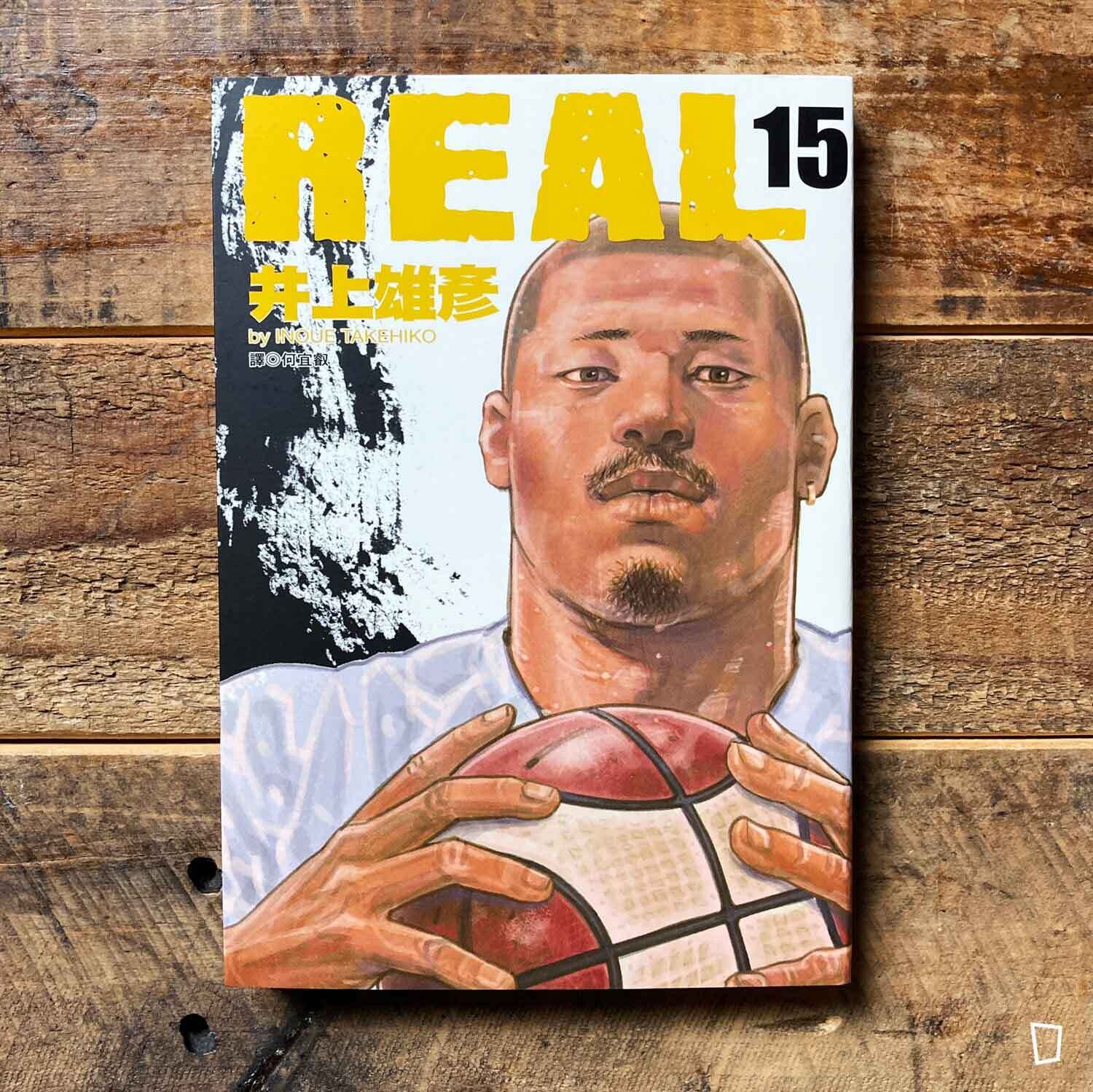 井上雄彥《REAL》第 15 期（台灣中文版） - 紙本分格實體店 zbfghk store／實體店及網絡商店