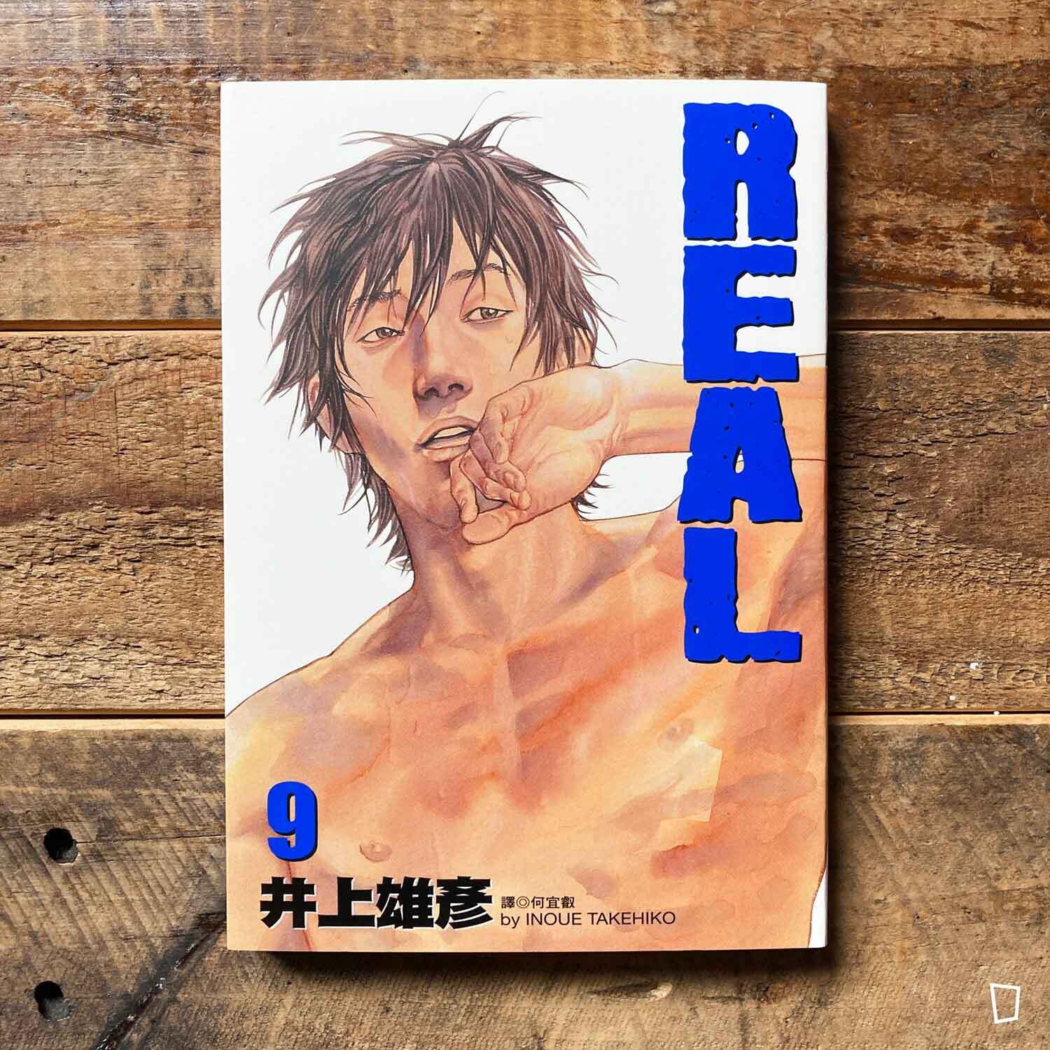 井上雄彥《REAL》第 9 期（台灣中文版） - 紙本分格實體店 zbfghk store／實體店及網絡商店