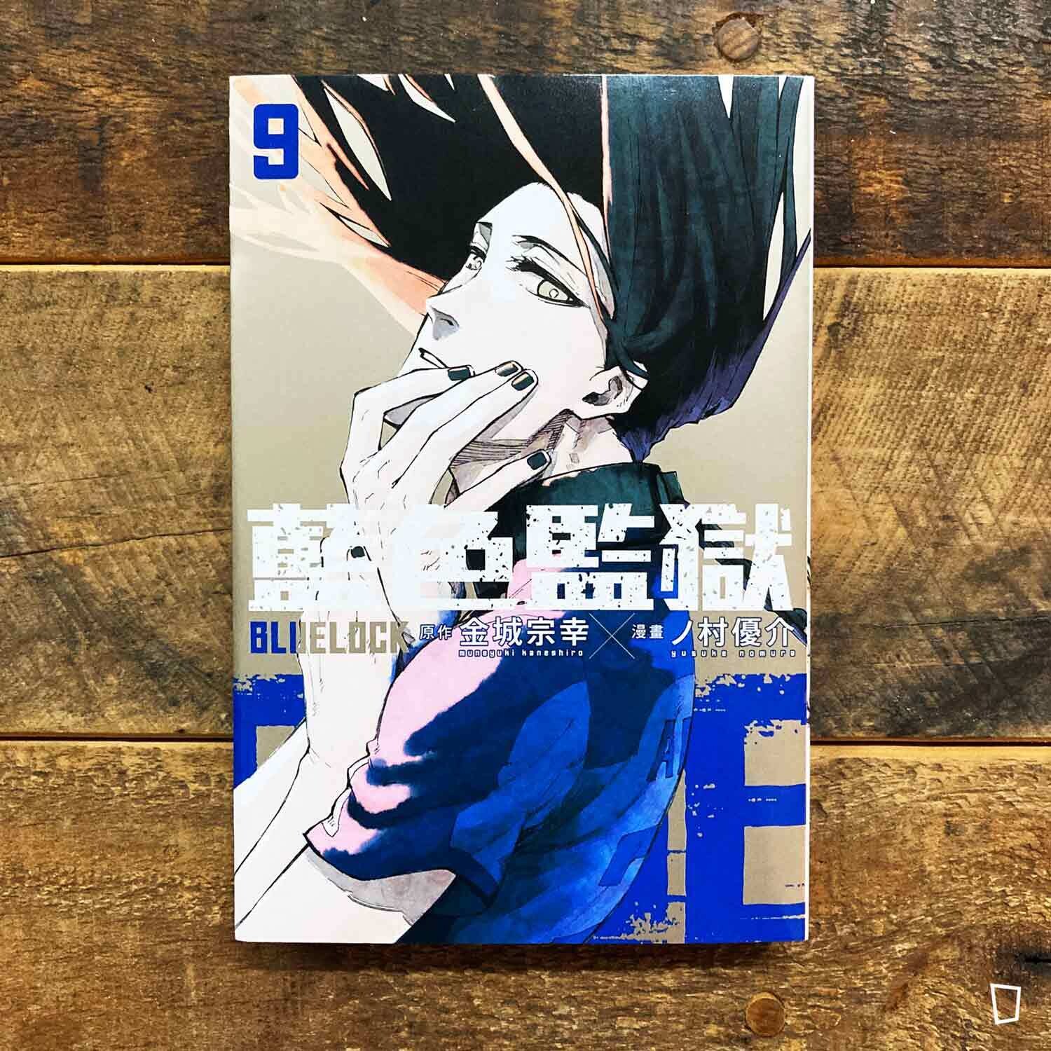 金城宗幸 ／ノ村優介《BLUE LOCK 藍色監獄》第 9 期 - 紙本分格實體店 zbfghk store