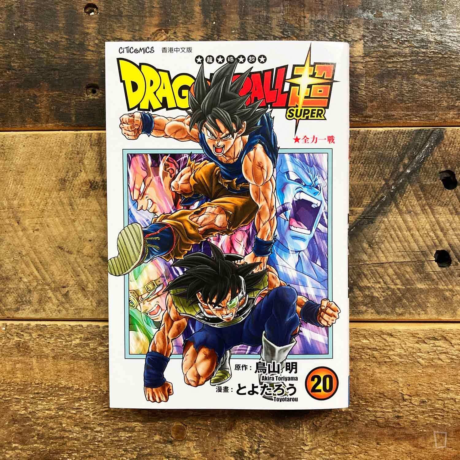 鳥山明／とよたろう《龍珠超》第 20 期（香港中文版） - 紙本分格實體店 zbfghk store／實體店及網絡商店