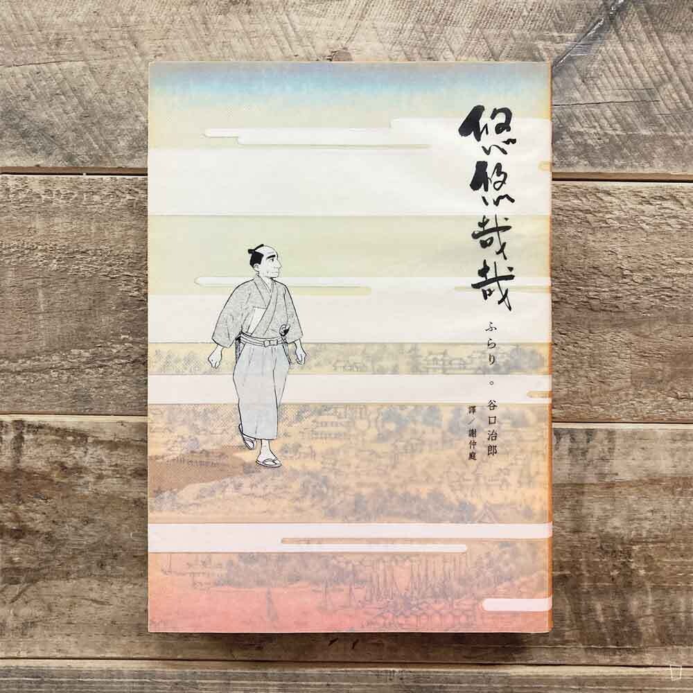 谷口治郎《悠悠哉哉》 - 紙本分格實體店 zbfghk store／實體店及網絡商店