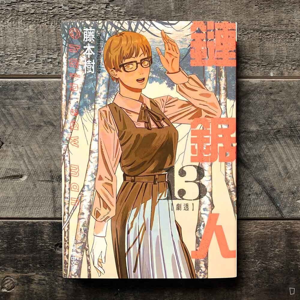 藤本樹《鏈鋸人 Chainsaw man》第 13 期 - 紙本分格實體店 zbfghk store／實體店及網絡商店