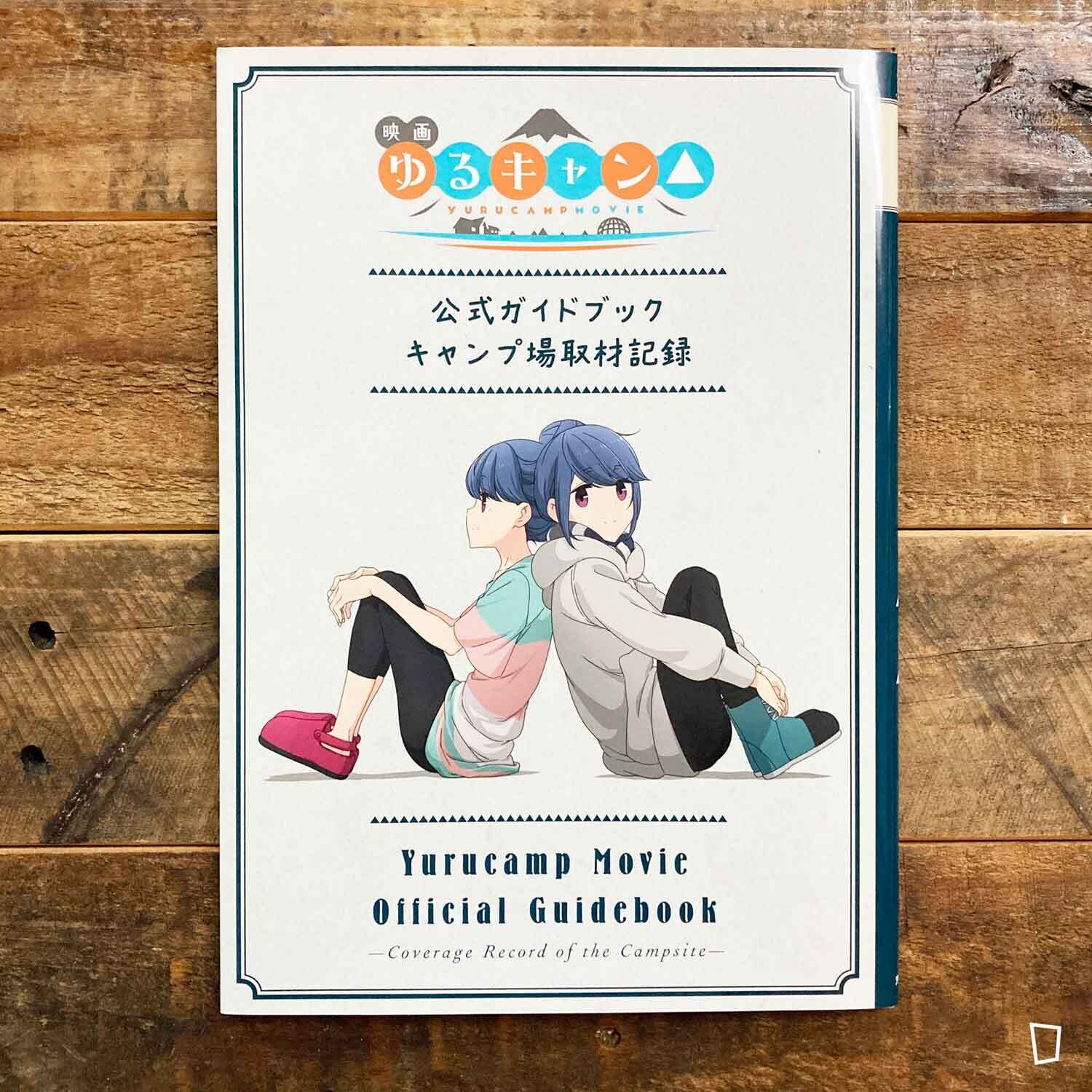 動畫電影版《搖曳露營 》公式 Guidebook 營地取材記錄 - 紙本分格實體店 zbfghk store／實體店及網絡商店