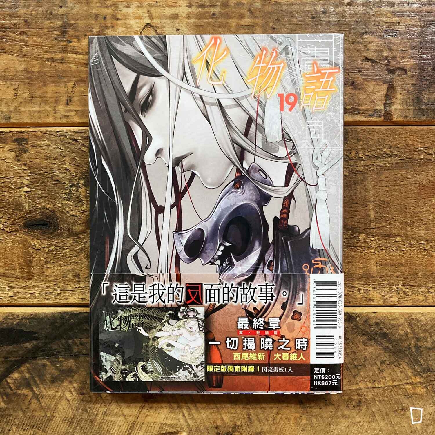 西尾維新／大暮維人《化物語》第 19 期（首刷限定版） - 紙本分格實體店 zbfghk store