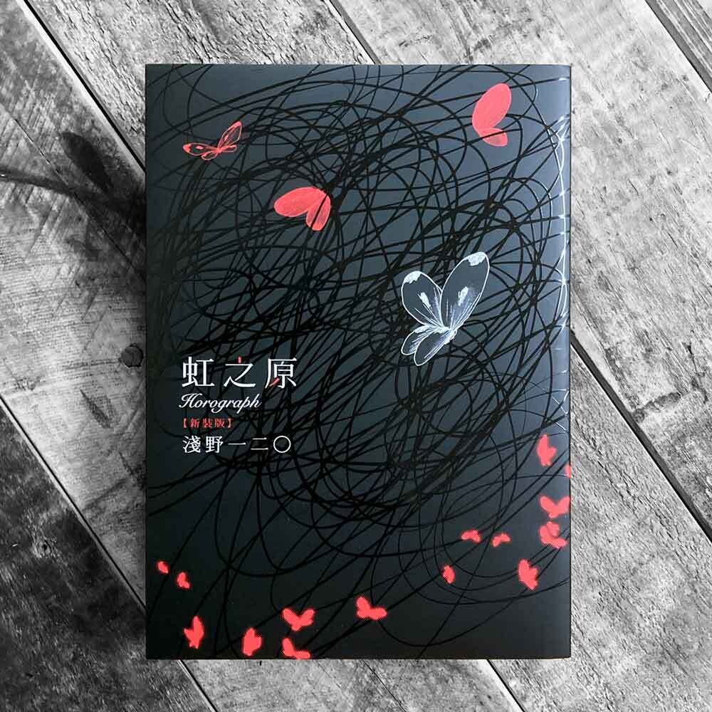 淺野一二O《虹之原 Horograph》（新裝版） - 紙本分格實體店 zbfghk store／實體店及網絡商店
