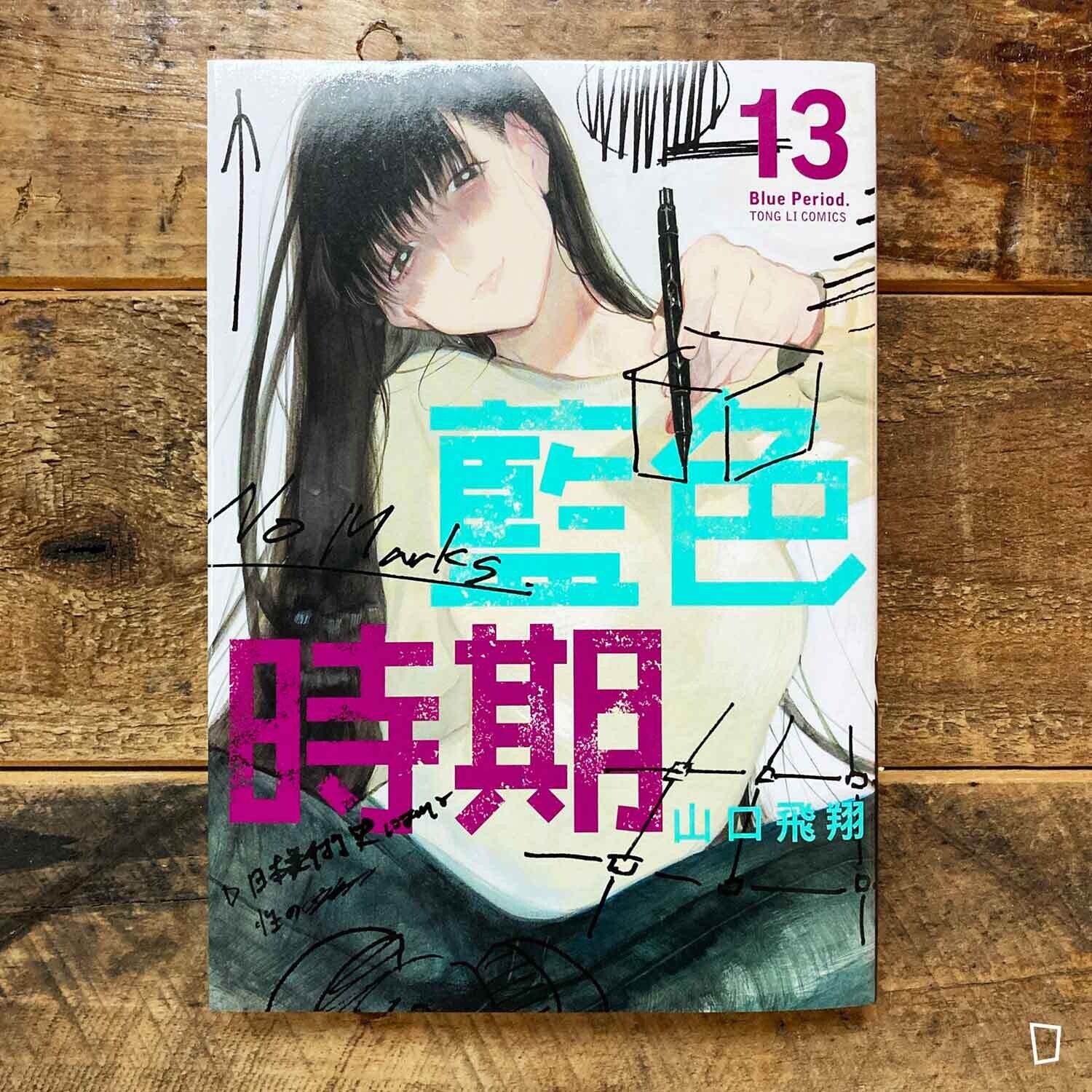 山口飛翔《藍色時期》第 13 期（首刷限定版） - 紙本分格實體店 zbfghk store／實體店及網絡商店