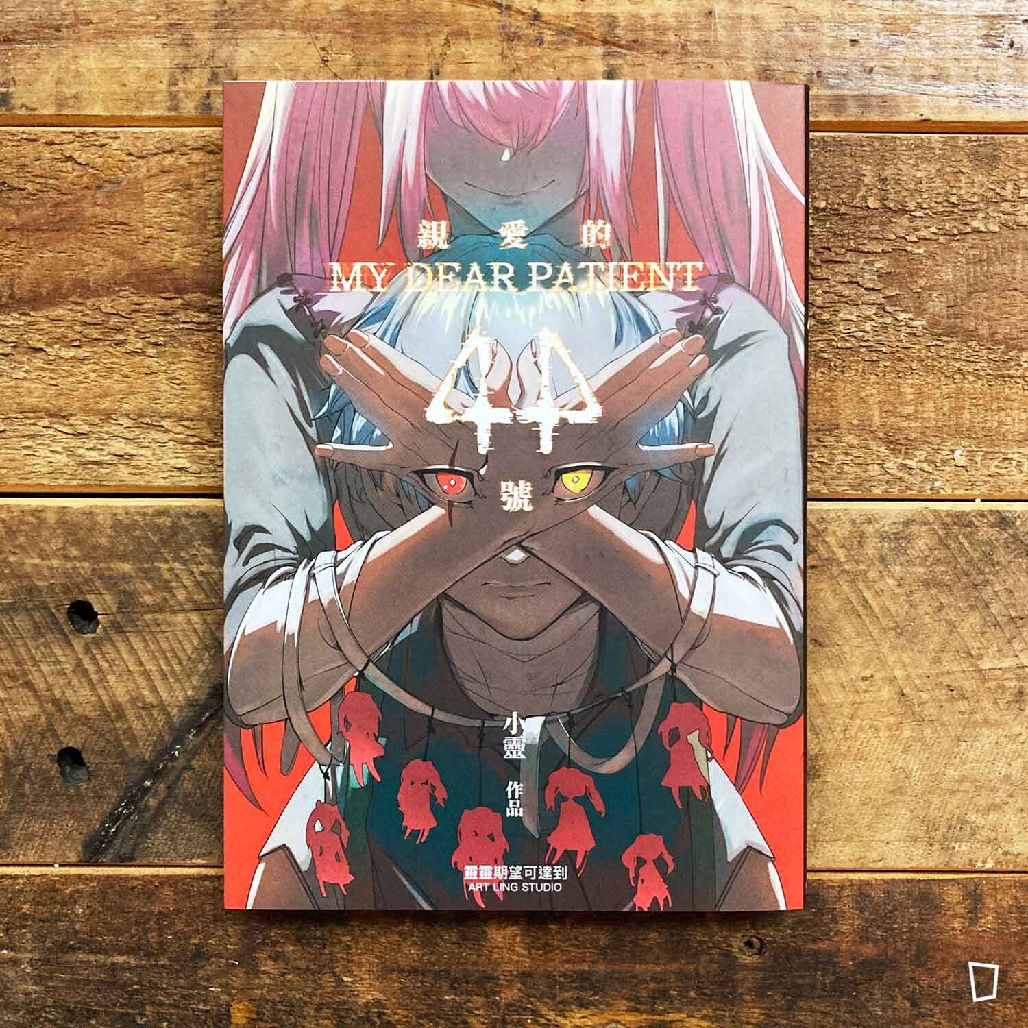 小靈 Ling Chau《親愛的 44 號》 - 紙本分格實體店 zbfghk store／實體店及網絡商店