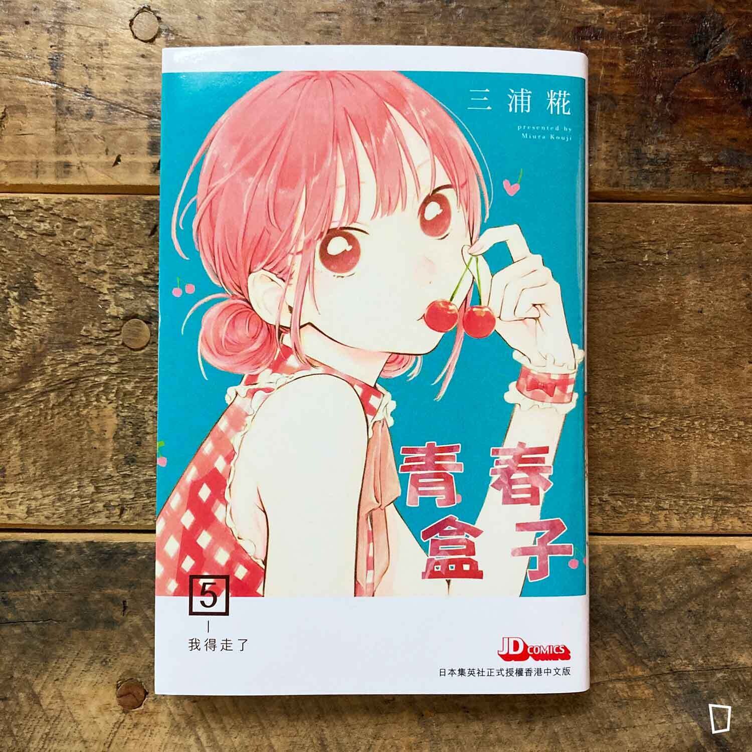 三浦糀《青春盒子》第 5 期 - 紙本分格實體店 zbfghk store／實體店及網絡商店