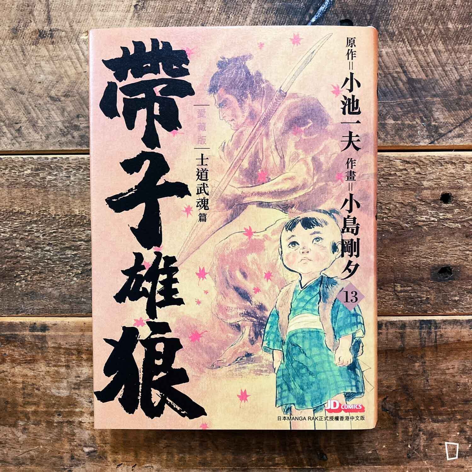 小池一夫／小島剛夕《帶子雄狼》愛藏版第 13 期（香港中文版） - 紙本分格實體店 zbfghk store／實體店及網絡商店