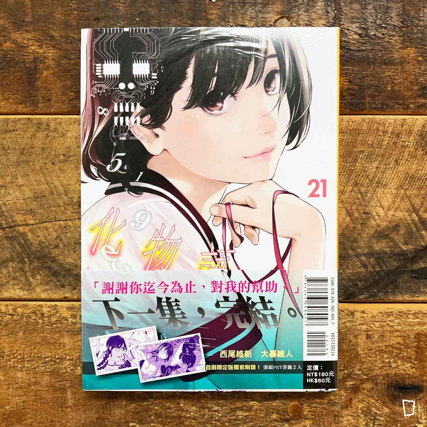 西尾維新／大暮維人《化物語》第 21 期（首刷限定版） - 紙本分格實體店 zbfghk store／實體店及網絡商店