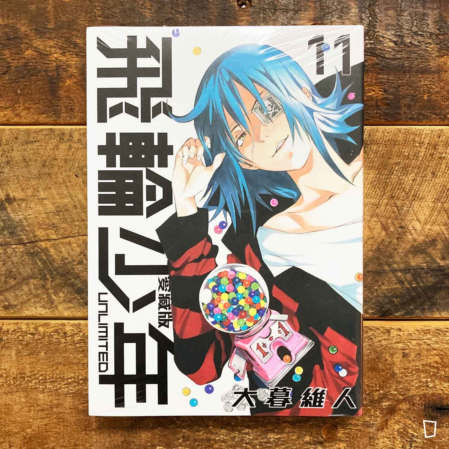 大暮維人《飛輪少年 UNLIMITED》第 11 期（愛藏版） - 紙本分格實體店 zbfghk store／實體店及網絡商店