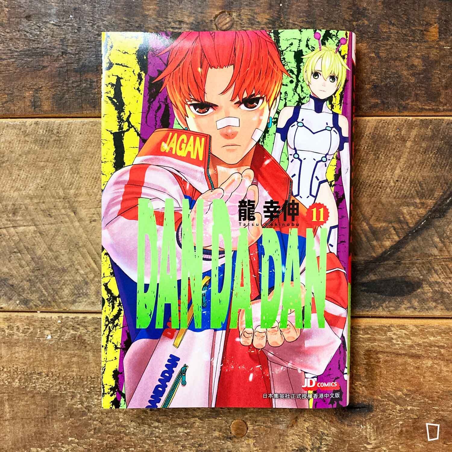 龍幸伸《DAN DA DAN》第 11 期（香港中文版） - 紙本分格實體店 zbfghk store