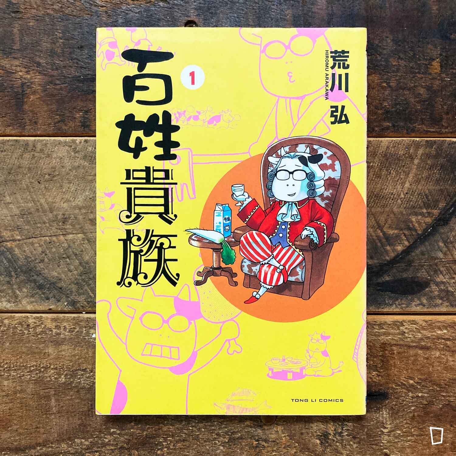 荒川弘《百姓貴族》第 1 期 - 紙本分格實體店 zbfghk store／實體店及網絡商店