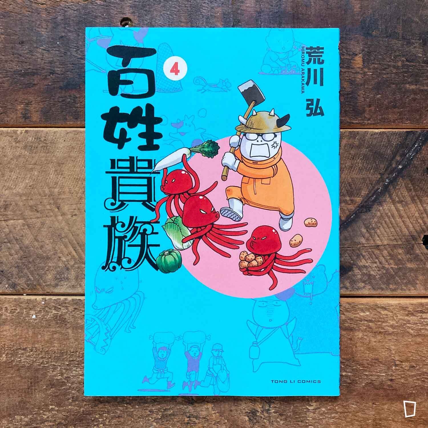 荒川弘《百姓貴族》第 4 期 - 紙本分格實體店 zbfghk store／實體店及網絡商店