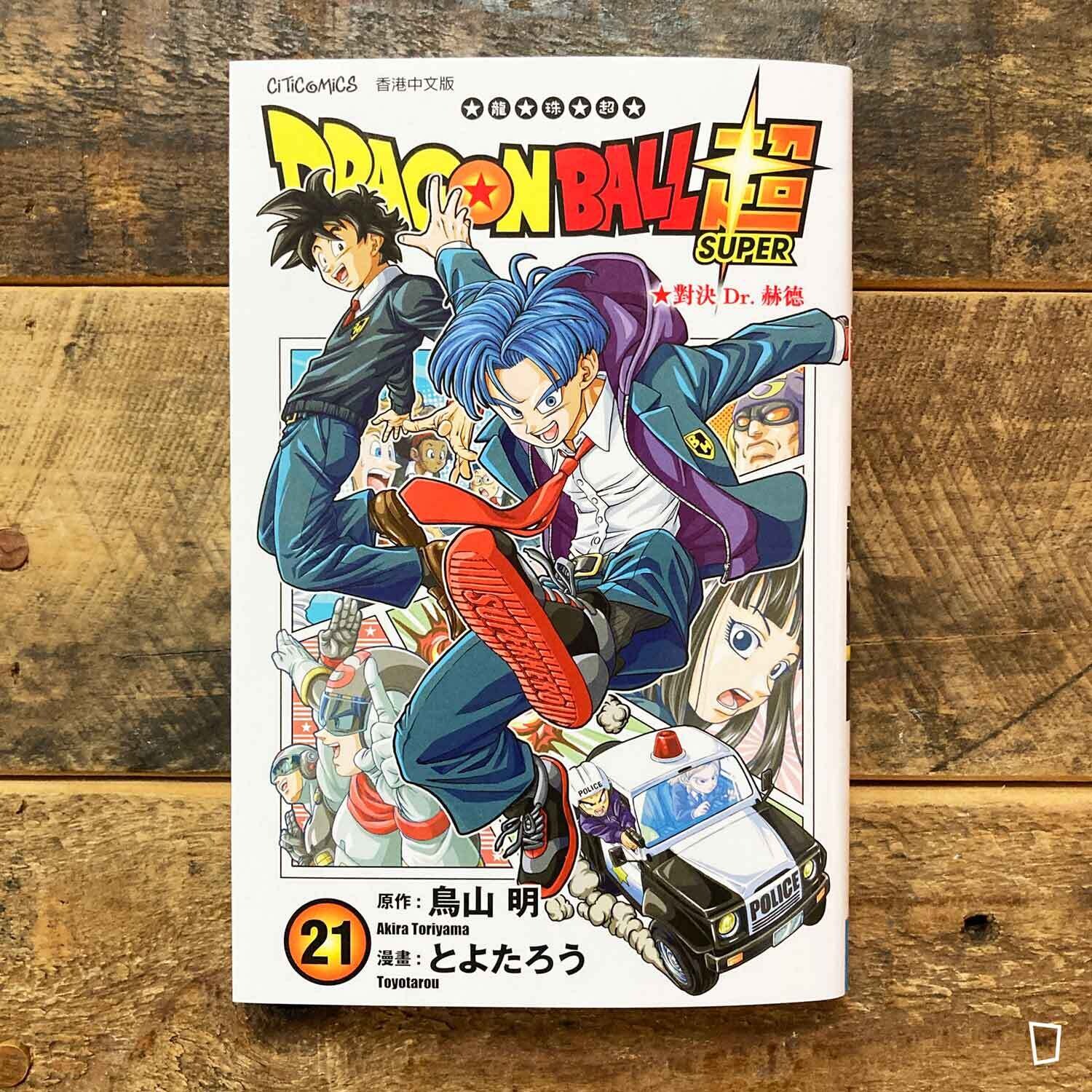 鳥山明／とよたろう《龍珠超》第 20 期（香港中文版） - 紙本分格實體店 zbfghk store／實體店及網絡商店