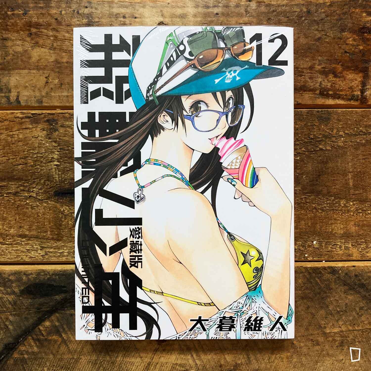 大暮維人《飛輪少年 UNLIMITED》第 12 期（愛藏版） - 紙本分格實體店 zbfghk store／實體店及網絡商店