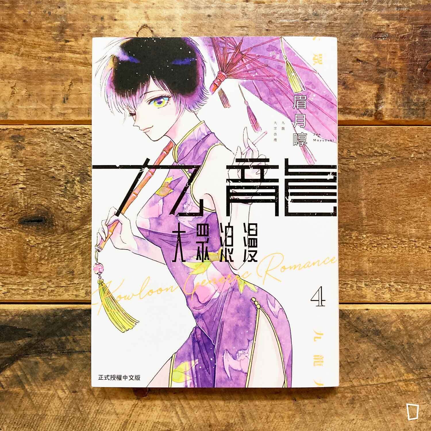 眉月啍《九龍大眾浪漫》4 - 紙本分格實體店 zbfghk store／實體店及網絡商店