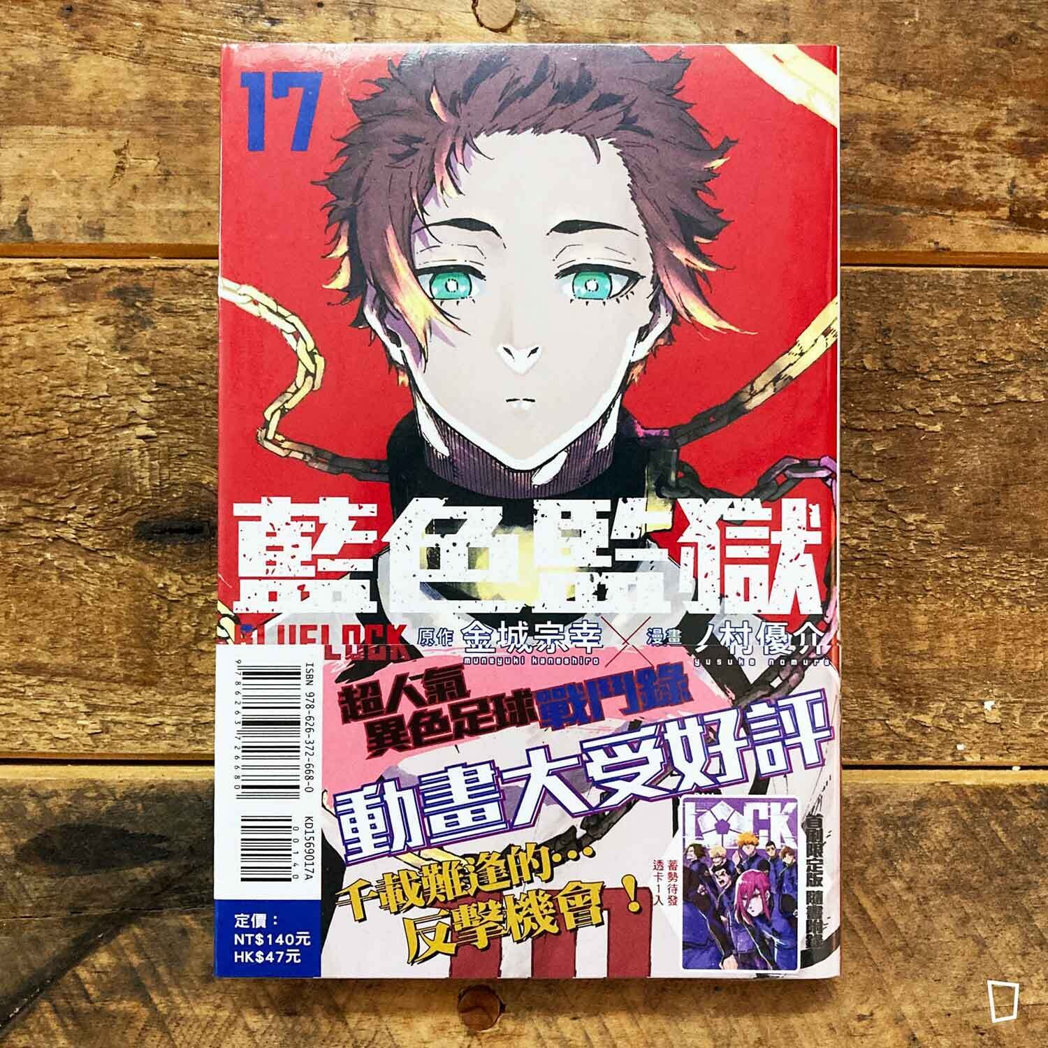 金城宗幸 ／ノ村優介《BLUE LOCK 藍色監獄》第 13 期 - 紙本分格實體店 zbfghk store