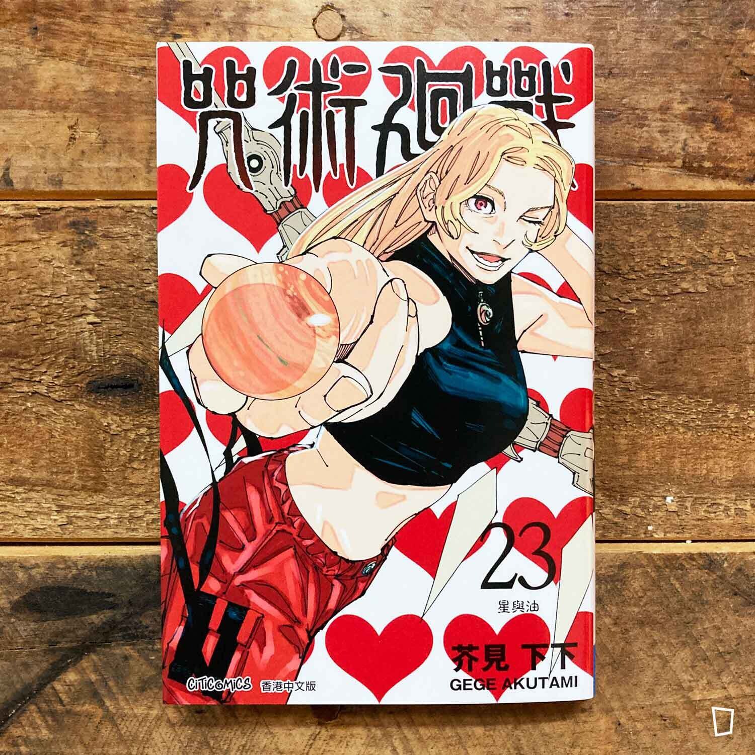 芥見下下《咒術迴戰》第 23 期（香港中文版） - 紙本分格實體店 zbfghk store／實體店及網絡商店