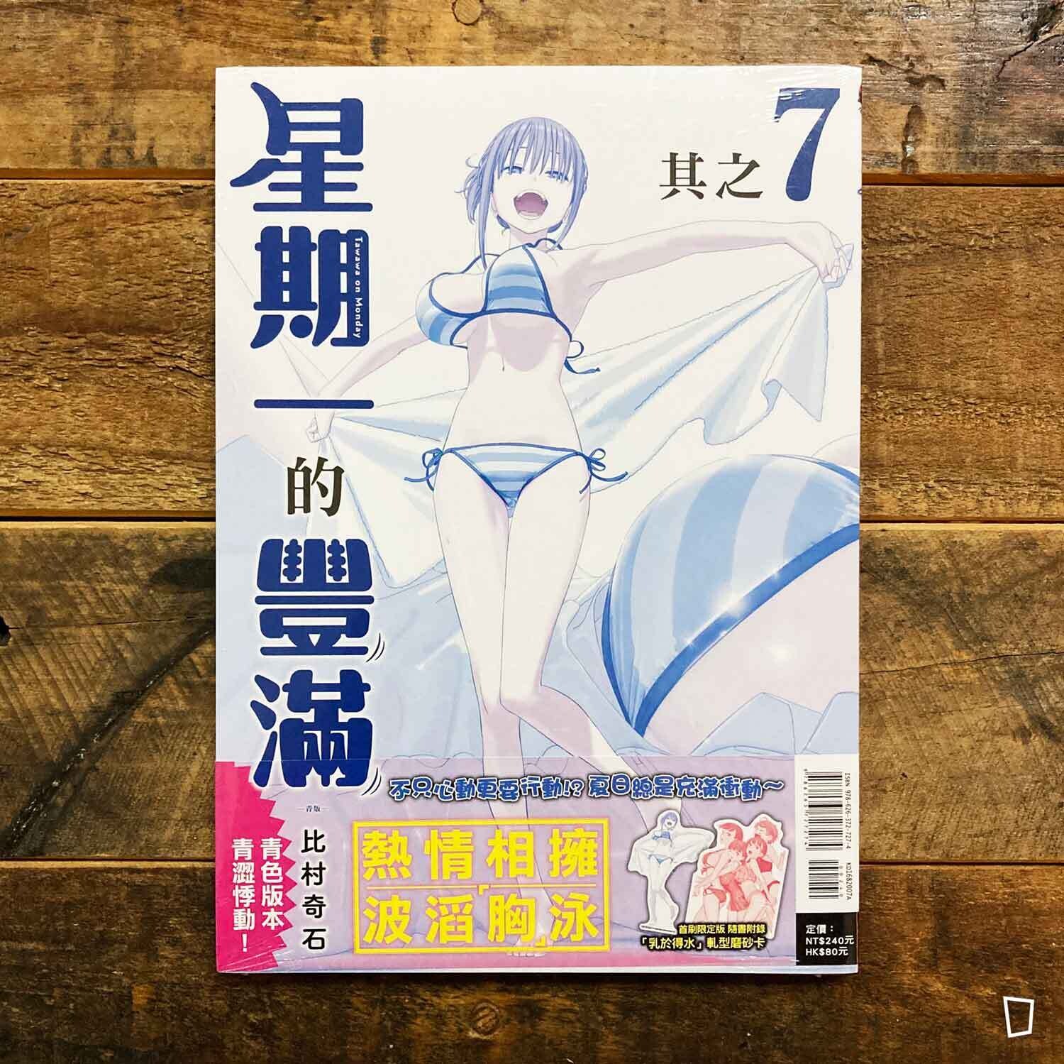 比村奇石《星期一的豐滿》其之 7「青版」（台灣中文版）（首刷限定版） - 紙本分格實體店 zbfghk store／實體店及網絡商店