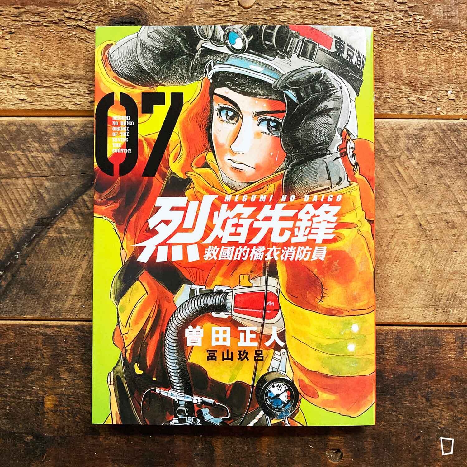 曾田正人／冨山玖呂《烈焰先鋒 救國的橘衣消防員》第 7 期 - 漆原友紀《蟲師》展覽，9 年後再臨！ - 紙本分格 zbfghk