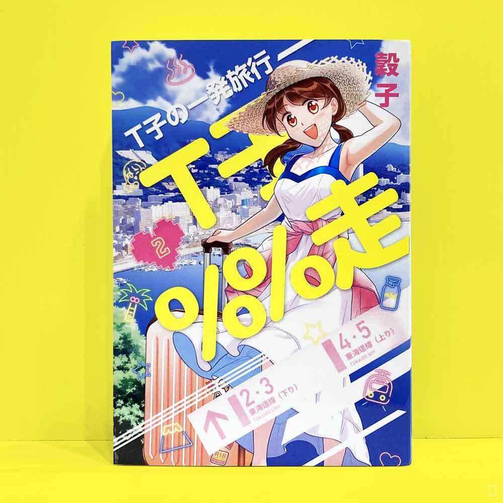 穀子《T子%%走》第 2 期 - 紙本分格實體店 zbfghk store／實體店及網絡商店