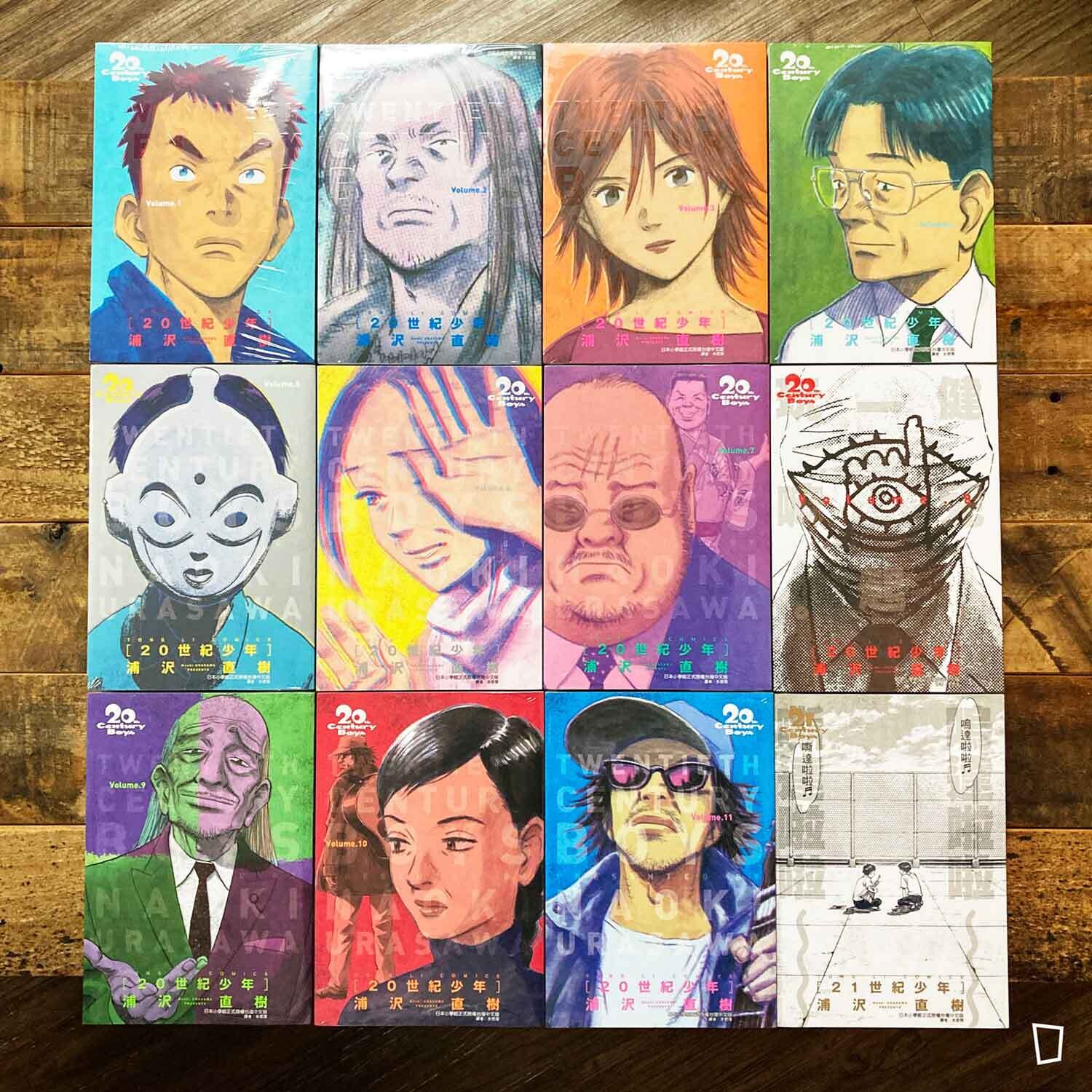 浦澤直樹《20 世紀少年》全套 完全版（台灣中文版） - 紙本分格實體店 zbfghk store／實體店及網絡商店