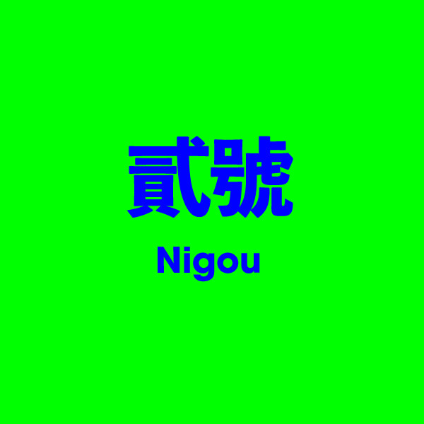 貳號 Nigou - 紙本分格實體店 zbfghk store／實體店及網絡商店