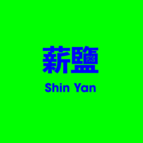 薪鹽 Shin Yan - 紙本分格實體店 zbfghk store／實體店及網絡商店