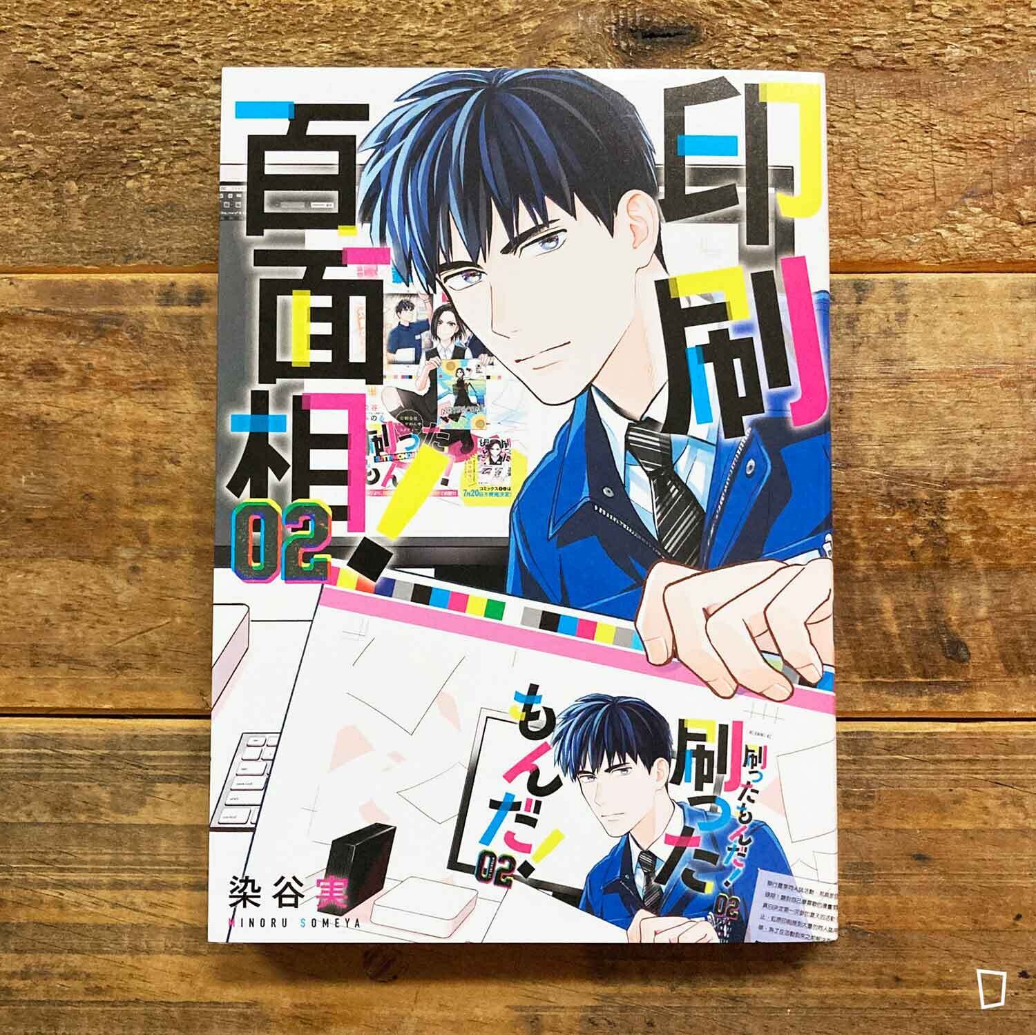 染谷實《印刷百面相》第 2 期 - 紙本分格實體店 zbfghk store／實體店及網絡商店