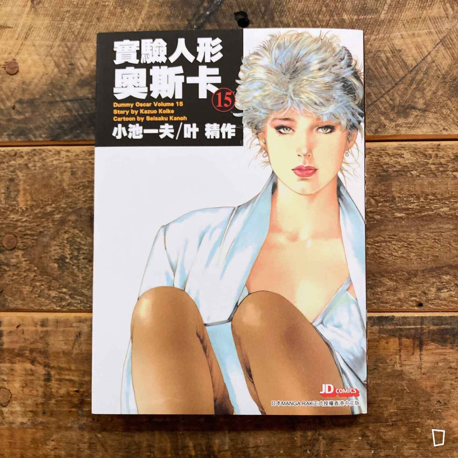 小池一夫／叶精作《實驗人形奧斯卡》珍藏版第 15 期（香港中文版） - 紙本分格實體店 zbfghk store