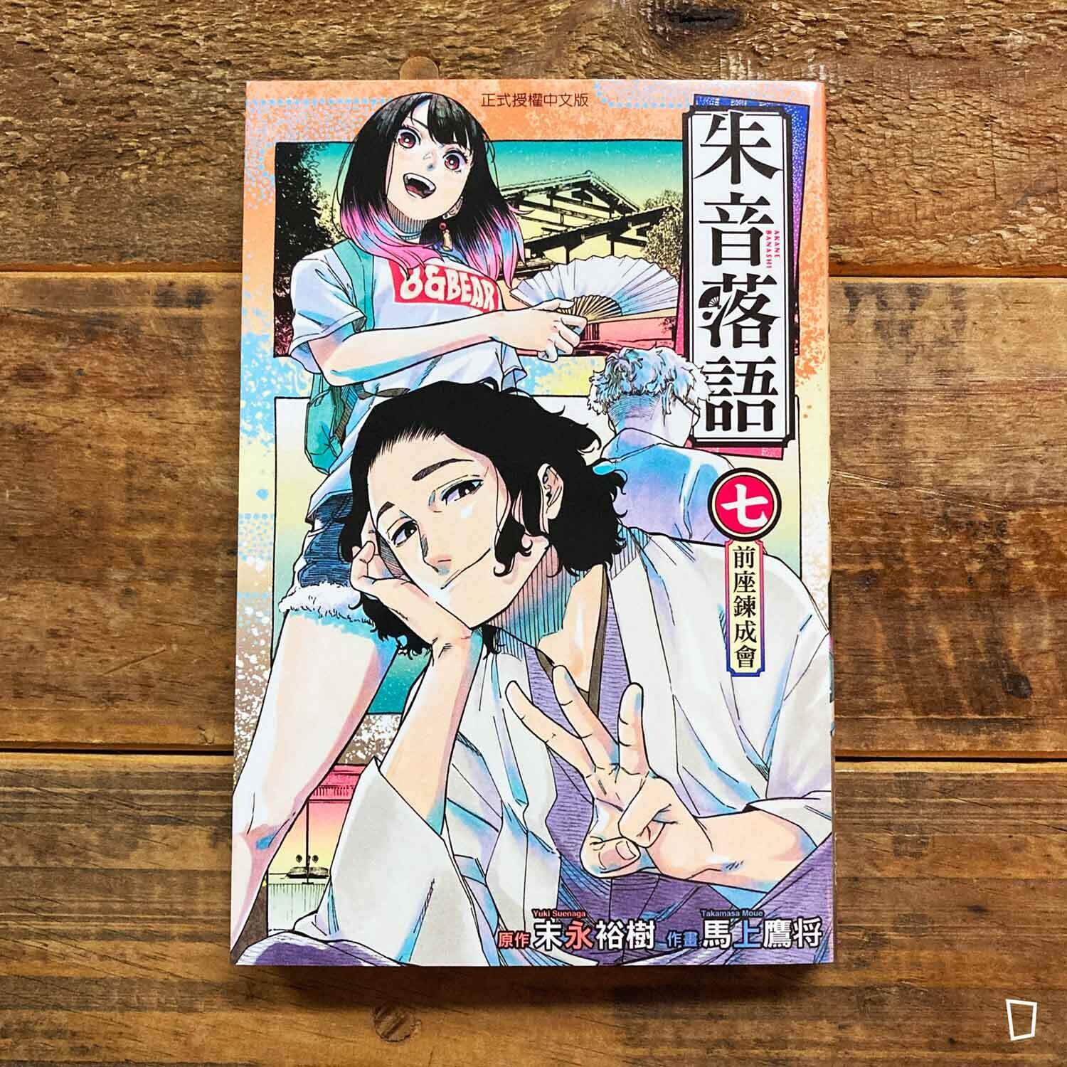 末永裕樹、馬上鷹将《朱音落語》第 7 期 - 紙本分格實體店 zbfghk store／實體店及網絡商店