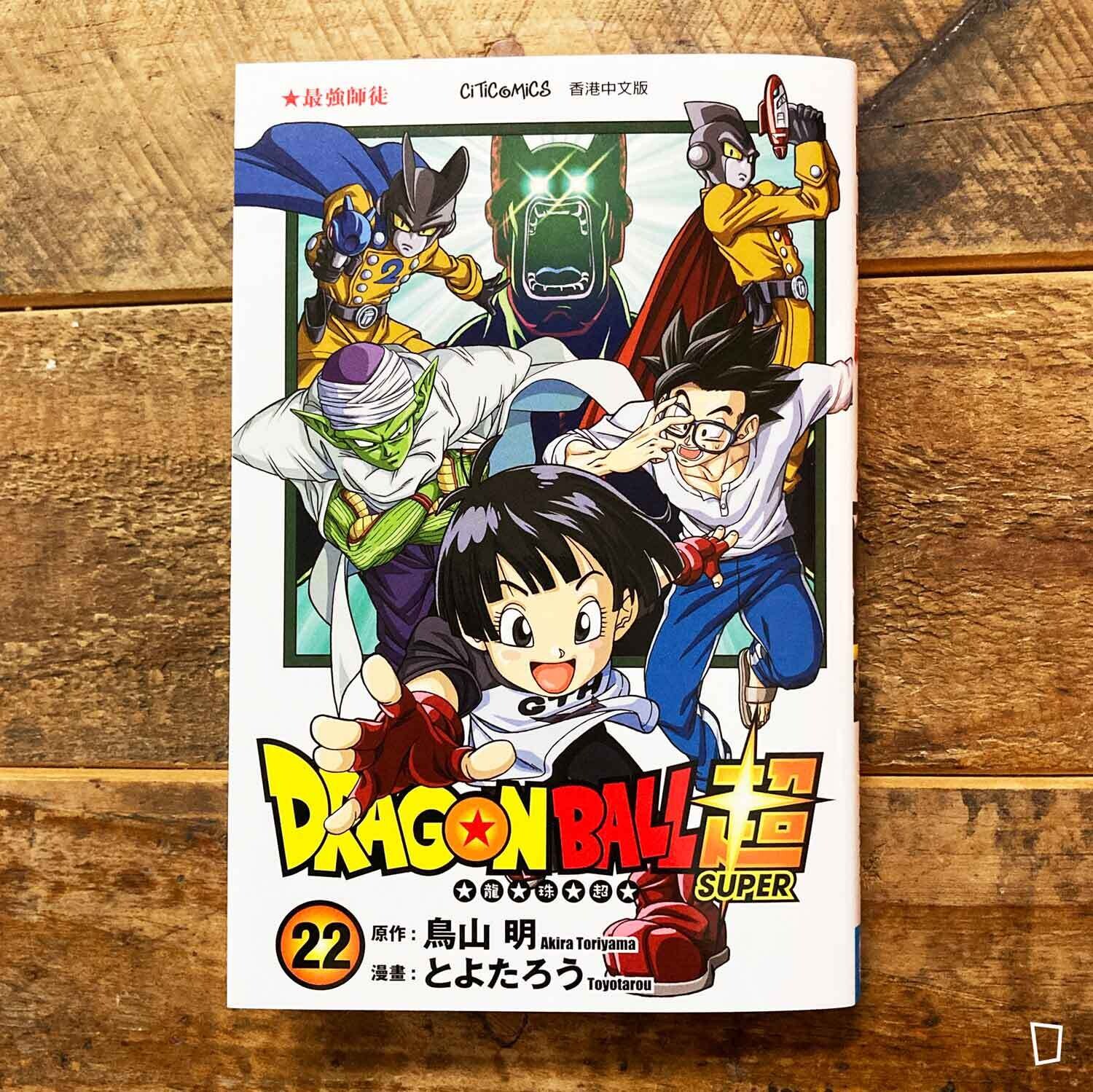 鳥山明／とよたろう《龍珠超》第 20 期（香港中文版） - 紙本分格實體店 zbfghk store／實體店及網絡商店