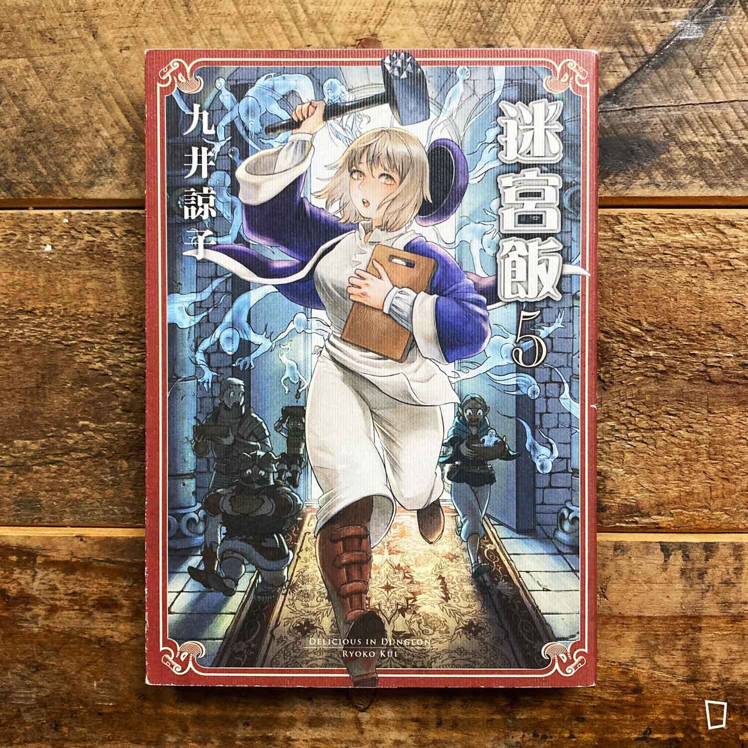 九井諒子《迷宮飯》第 5 期 - 紙本分格實體店 zbfghk store／實體店及網絡商店