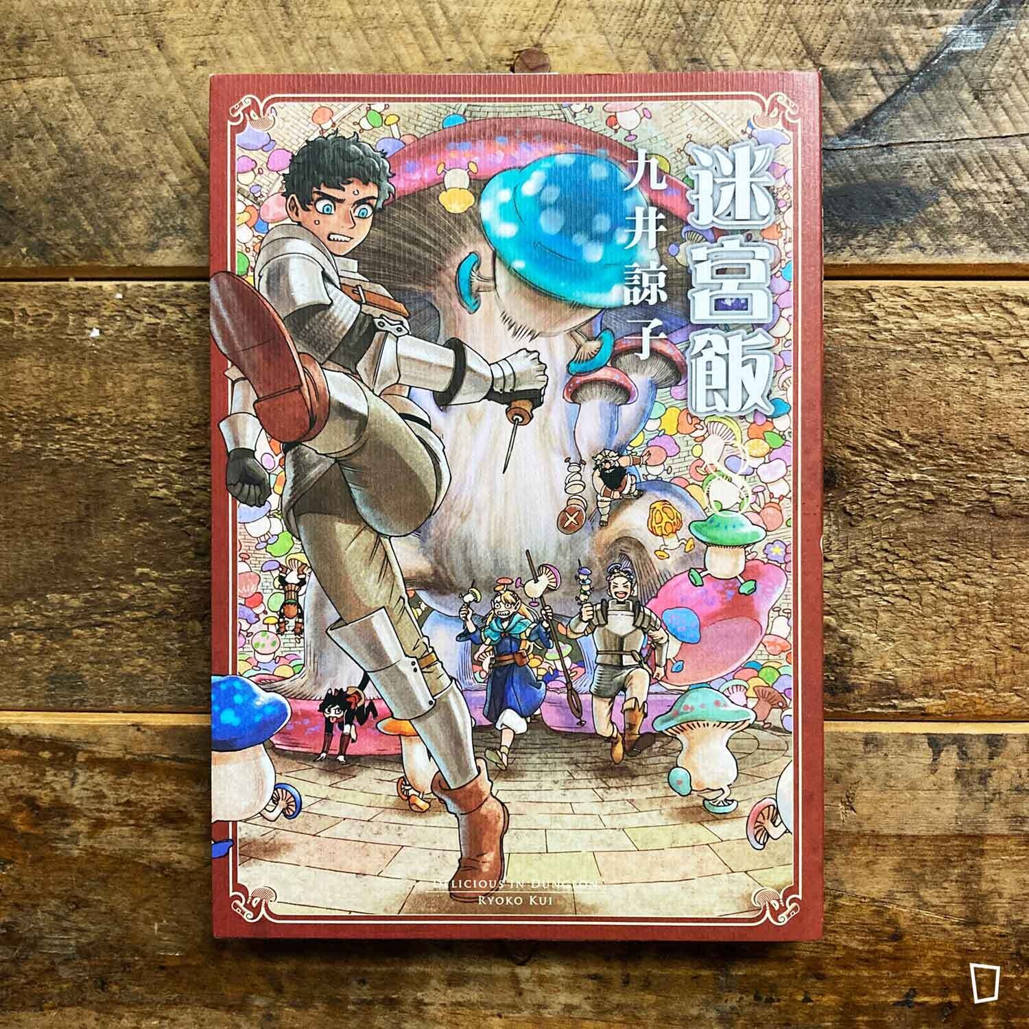 九井諒子《迷宮飯》第 8 期 - 紙本分格實體店 zbfghk store／實體店及網絡商店