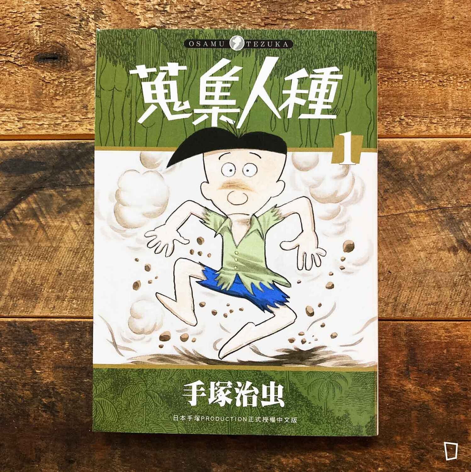 手塚治虫《蒐集人種》（全兩冊） - 紙本分格實體店 zbfghk store／實體店及網絡商店