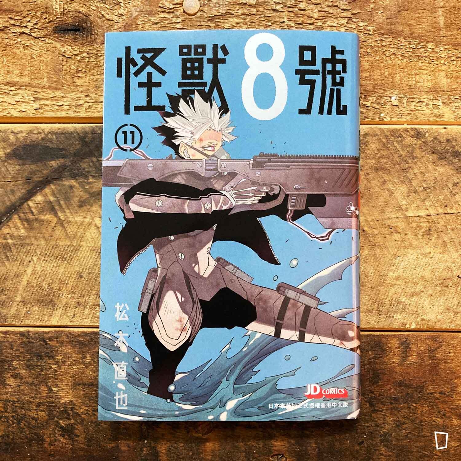 松本直也《怪獸 8 號》第 11 期 - 紙本分格實體店 zbfghk store／實體店及網絡商店