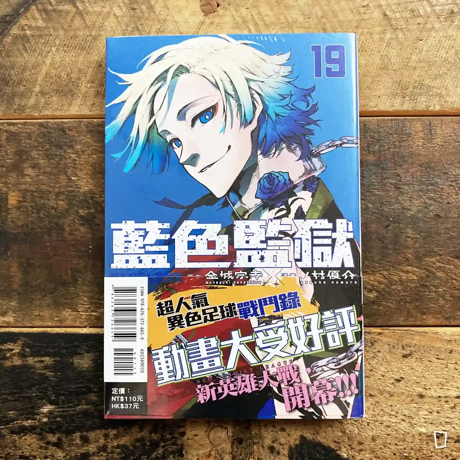 金城宗幸 ／ノ村優介《BLUE LOCK 藍色監獄》第 19 期 - 紙本分格實體店 zbfghk store／實體店及網絡商店