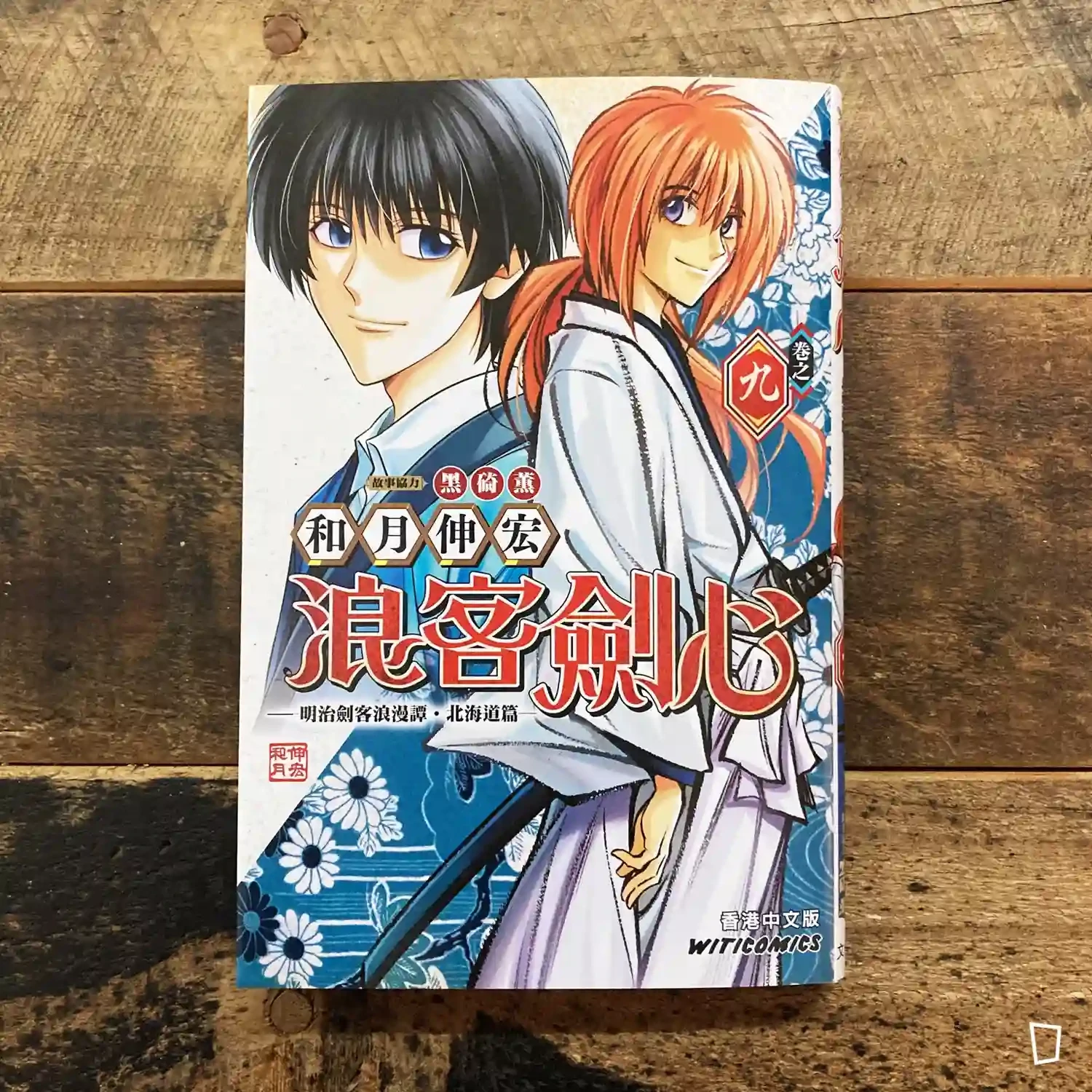 和月伸宏《浪客劍心》北海道篇 第 9 期（香港中文版） - 紙本分格實體店 zbfghk store／實體店及網絡商店