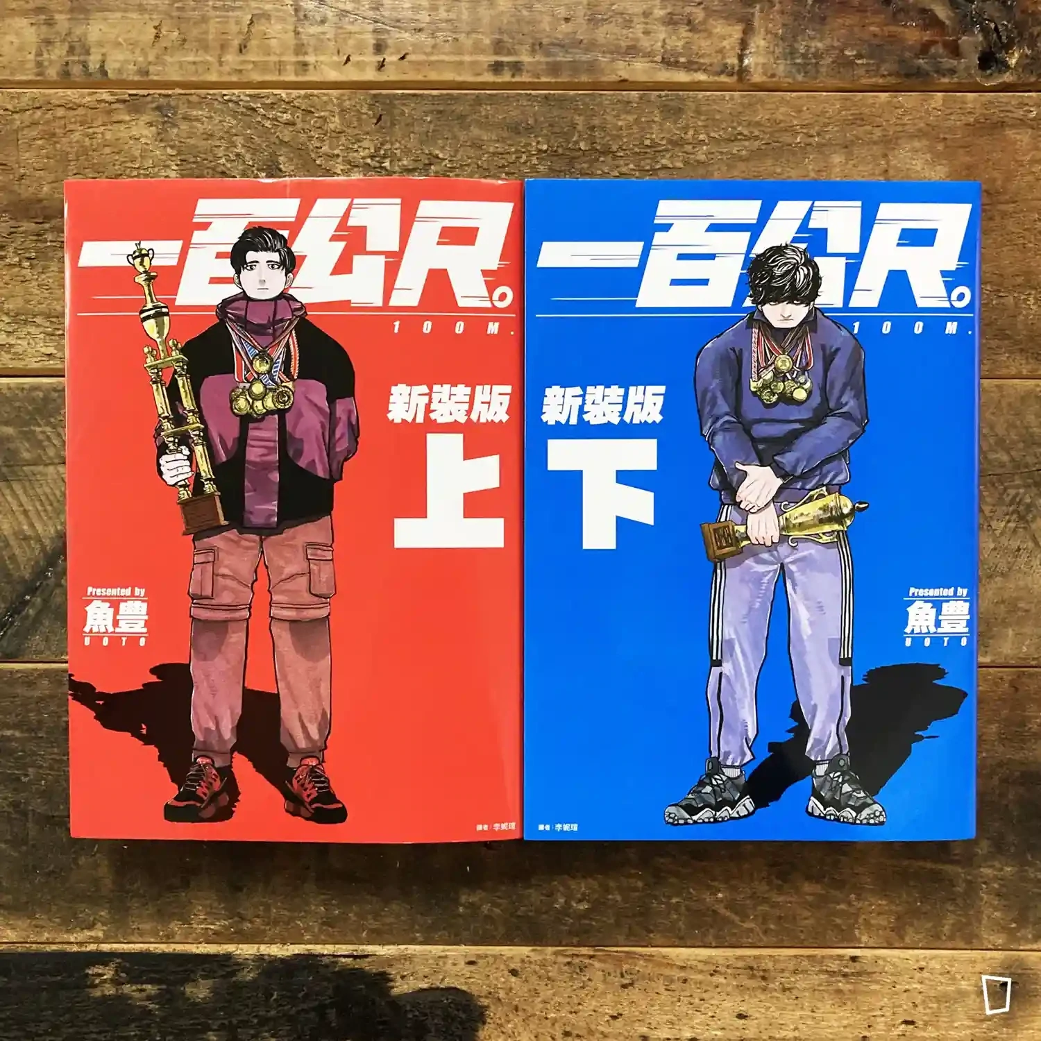 魚豊《一百公尺。—100M—》新裝版（全上／下兩期） - 紙本分格實體店 zbfghk store