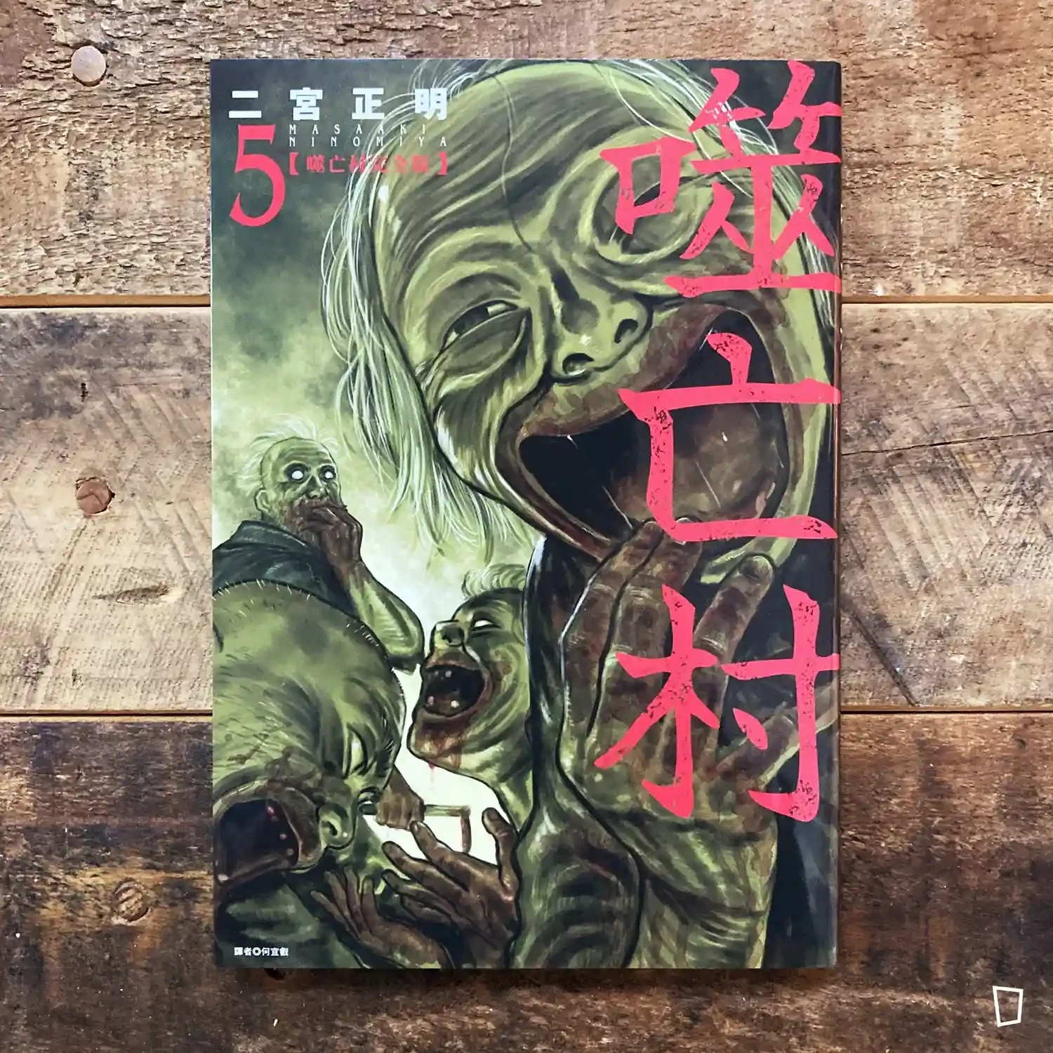 二宮正明《噬亡村》完全版 第 5 期 - 紙本分格實體店 zbfghk store／實體店及網絡商店
