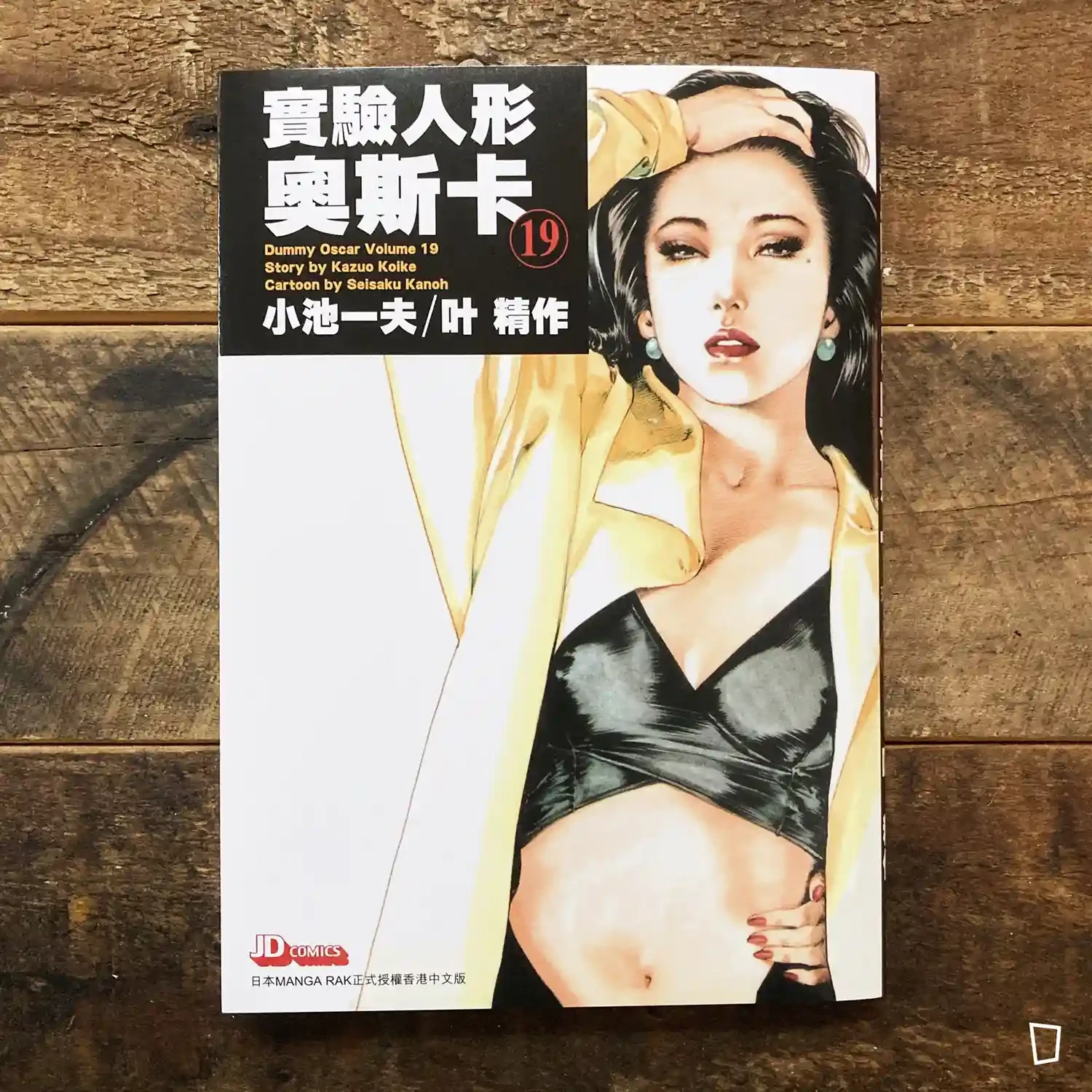 小池一夫／叶精作《實驗人形奧斯卡》珍藏版第 19 期（完）（香港中文版） - 紙本分格實體店 zbfghk store／實體店及網絡商店