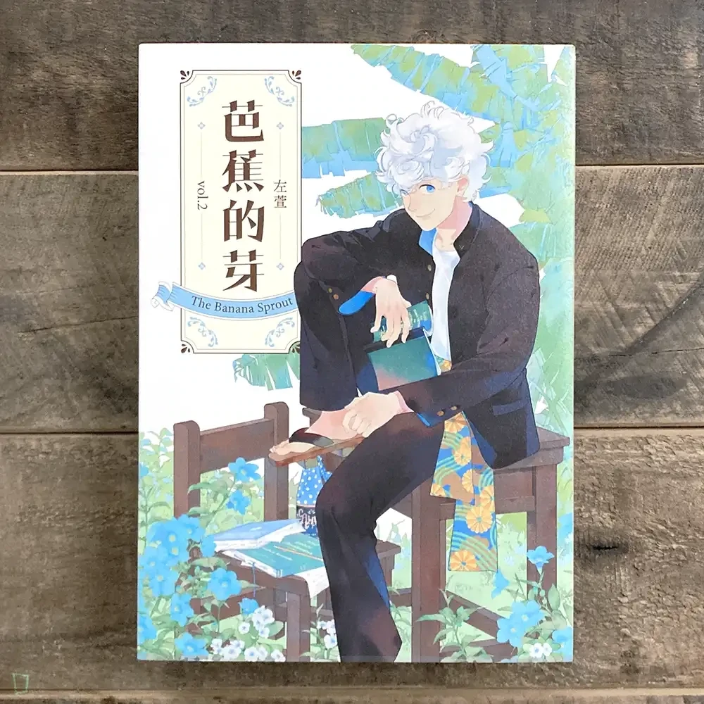 左萱《芭蕉的芽》Vol.2 - 紙本分格實體店 zbfghk store／實體店及網絡商店