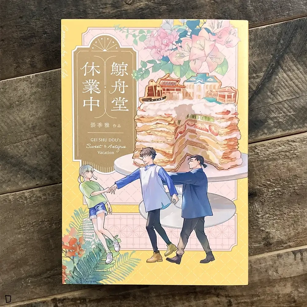 張季雅《鯨舟堂休業中》 - 紙本分格實體店 zbfghk store／實體店及網絡商店