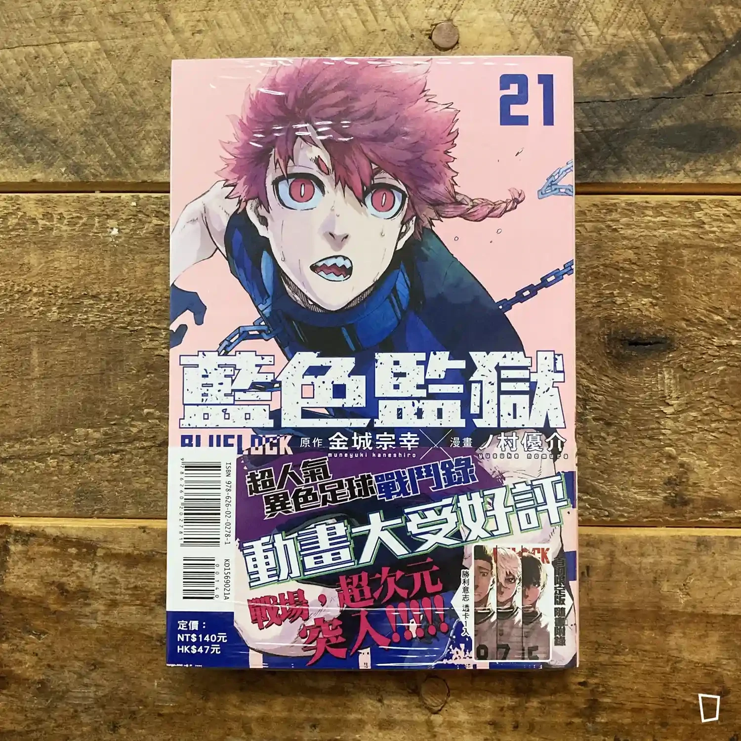 金城宗幸 ／ノ村優介《BLUE LOCK 藍色監獄》第 21 期（首刷限定版） - 紙本分格實體店 zbfghk store／實體店及網絡商店