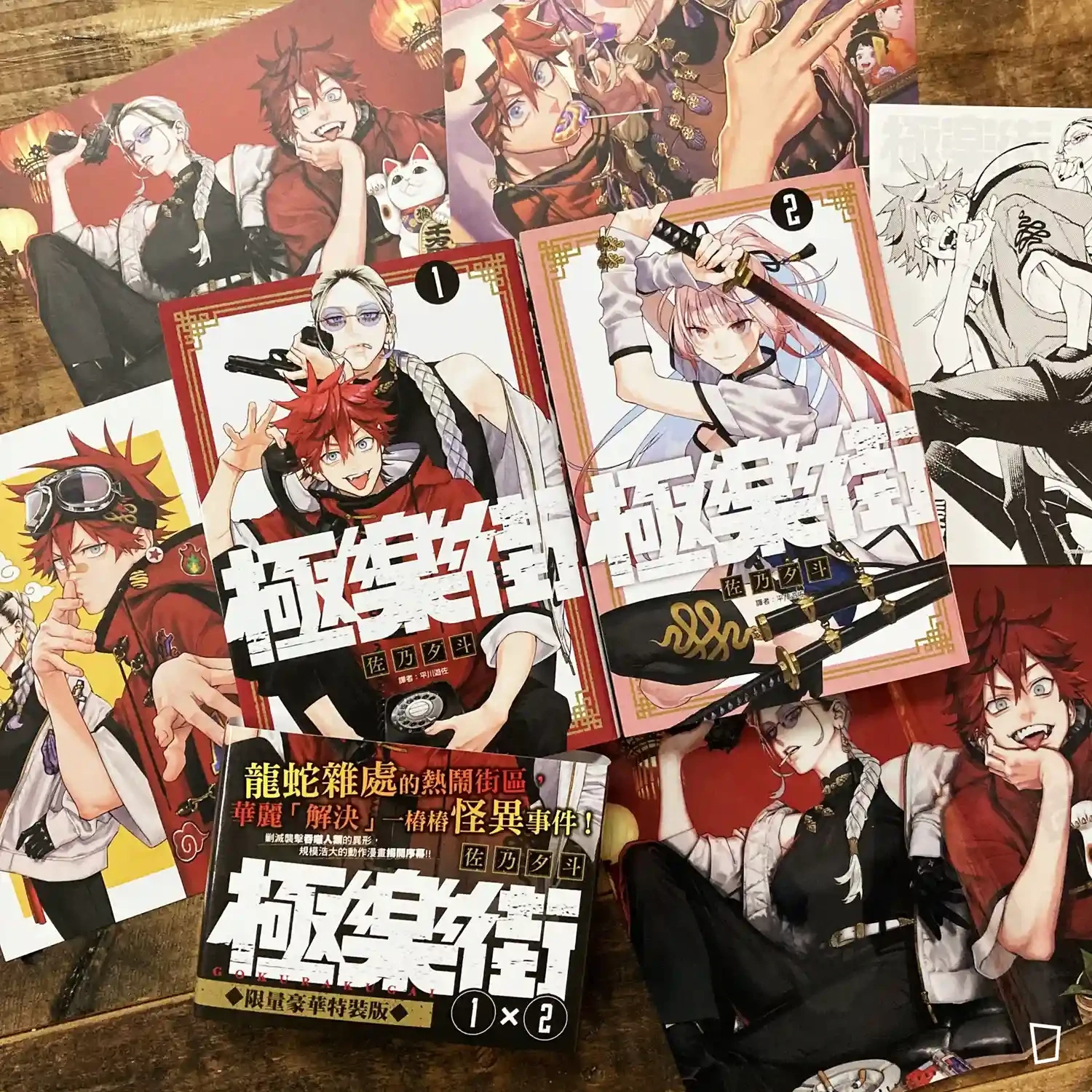 佐乃夕斗《極樂街》第 1＋2 期（特裝版） - 紙本分格實體店 zbfghk store／實體店及網絡商店