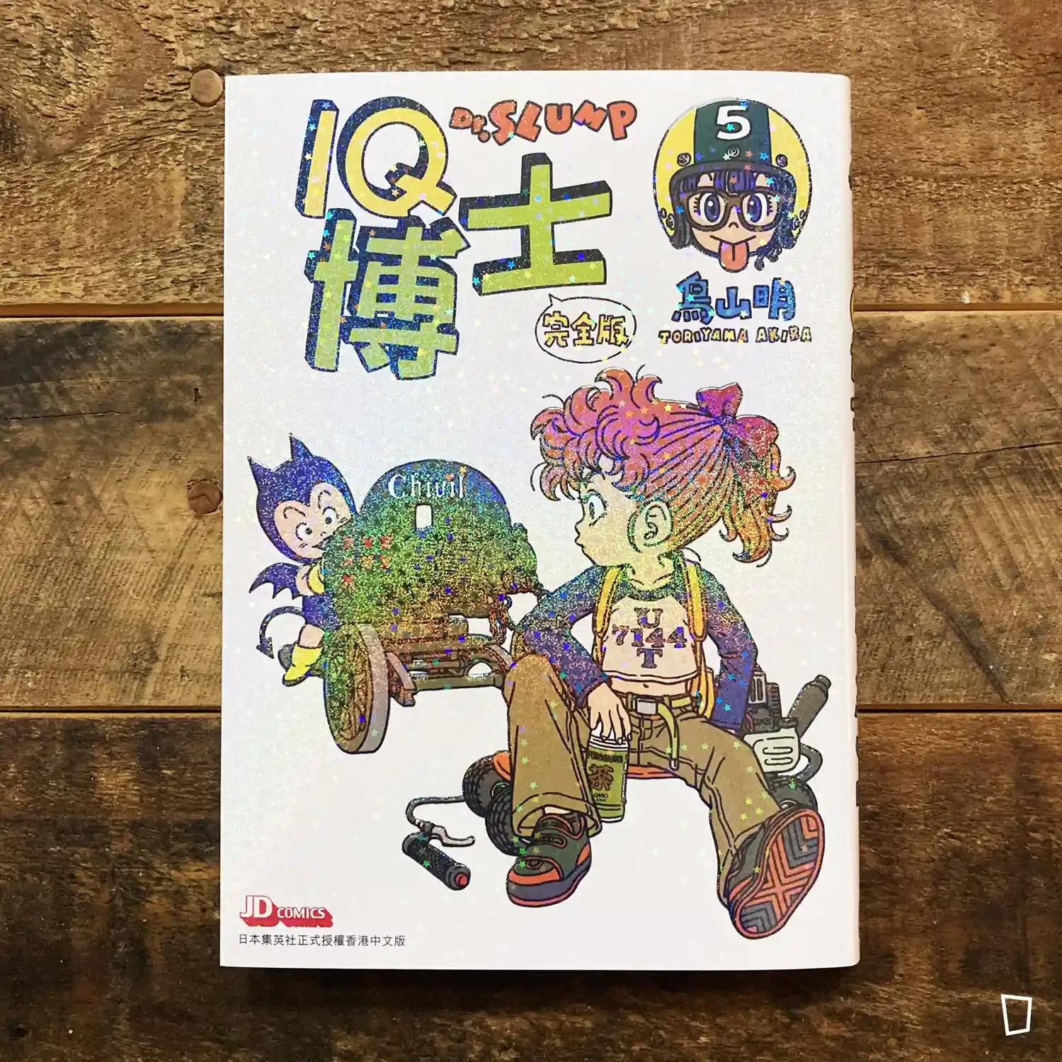 鳥山明《IQ 博士》完全版 第 5 期（香港中文版） - 紙本分格實體店 zbfghk store／實體店及網絡商店