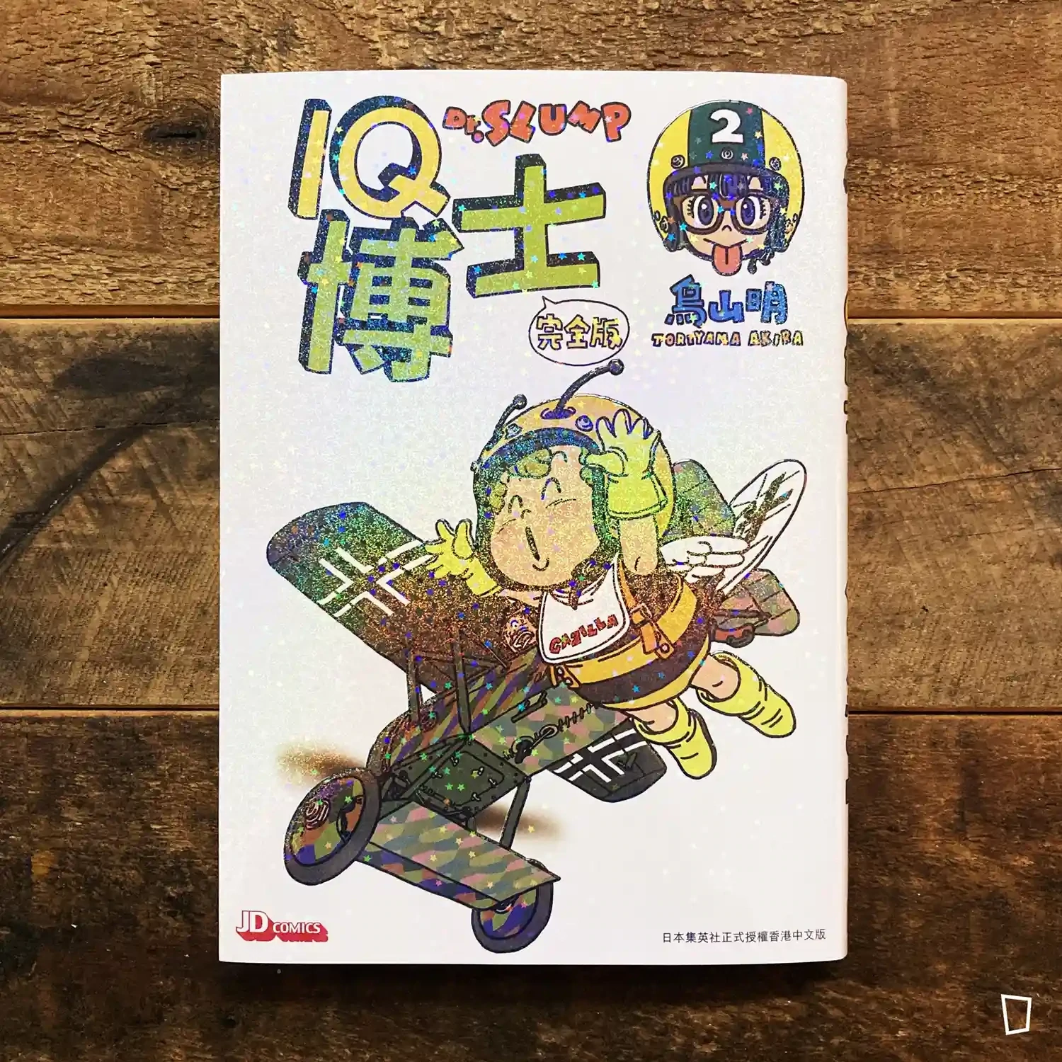 鳥山明《IQ 博士》完全版 第 2 期（香港中文版） - 紙本分格實體店 zbfghk store／實體店及網絡商店