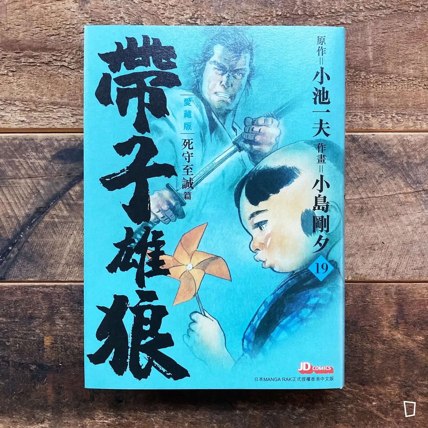 小池一夫／小島剛夕《帶子雄狼》愛藏版第 19 期（香港中文版） - 紙本分格實體店 zbfghk store／實體店及網絡商店